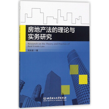 房地产法的理论与实务研究