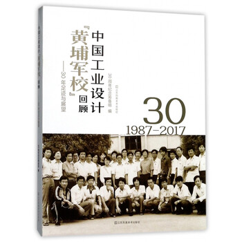 中国工业设计黄埔军校回顾--30年足迹与展望