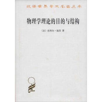 物理学理论的目的与结构