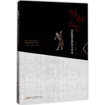 黔桂衣食传统技艺研究与传承