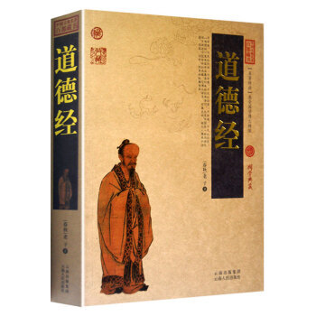 中国古典名著百部藏书：道德经 文白对照插图版 道德经正版书全集原著注释译文