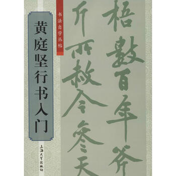 黄庭坚行书入门