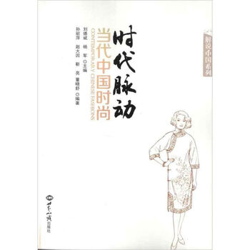 时代脉动:当代中国时尚