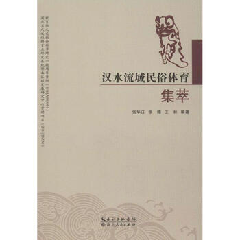 汉水流域民俗体育集萃