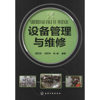 设备管理与维修