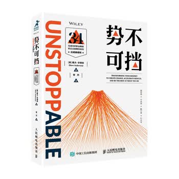 势不可挡 34位成功的职业教练和企业家教你如何达成高绩效（智元微库出品）