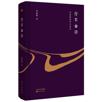 行不由径：周振鹤演讲访谈录
