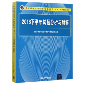 2016下半年试题分析与解答(全国计算机技术与软件专业技术资格水平考试指定用书)