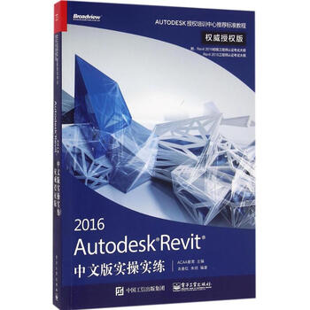 Autodesk Revit 2016 中文版实操实练(授权版)