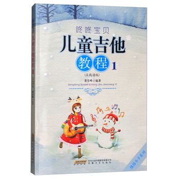 正版 儿童吉他教程1（五线谱版）9787539661360