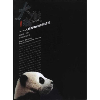 大熊猫：人类共有的自然遗产