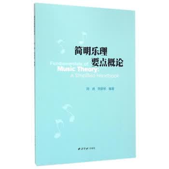 简明乐理要点概论