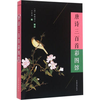 唐诗三百首彩图馆