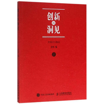 创新的洞见