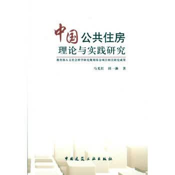 中国公共住房理论与实践研究