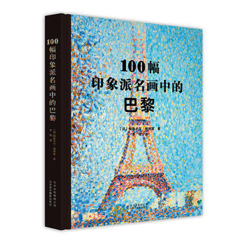 100幅印象派名画中的巴黎