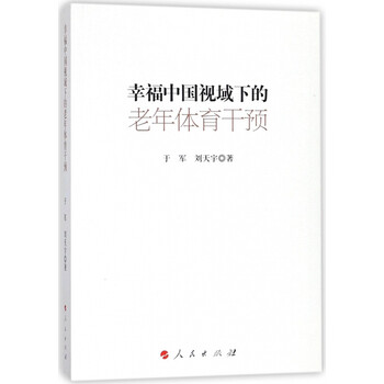 幸福中国视域下的老年体育干预