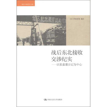 战后东北接收交涉纪实:以张嘉璈日记为中心