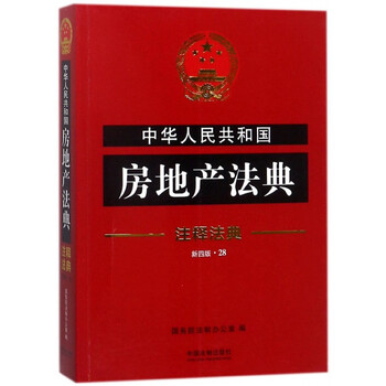 中华人民共和国房地产法典(新4版)/注释法典