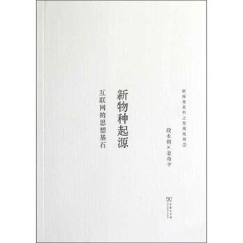 新物种起源:互联网的思想基石