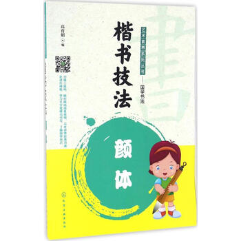楷书技法颜体