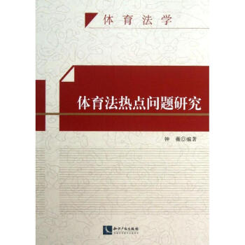 体育法热点问题研究