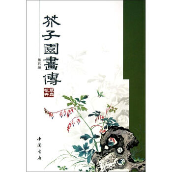 芥子园画传(五)草虫花卉