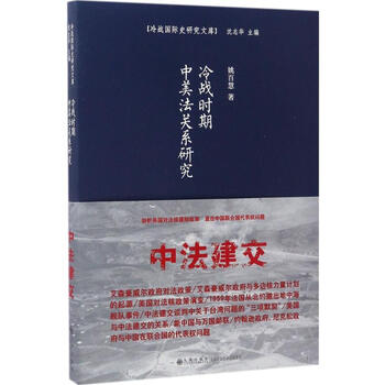 冷战时期中美法关系研究