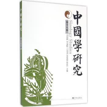 中国学研究第18辑