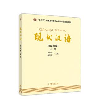 现代汉语（上册 增订六版）