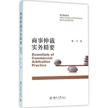 商事仲裁实务精要