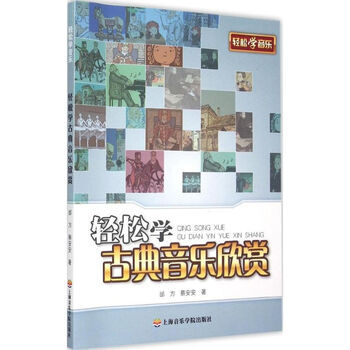 轻松学古典音乐欣赏