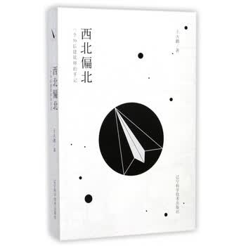 西北偏北(一个70后建筑师的手记)