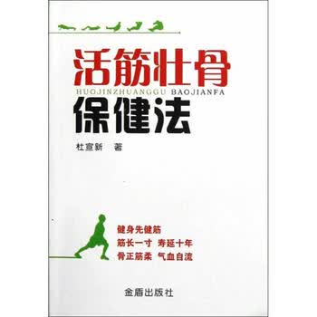 活筋壮骨保健法