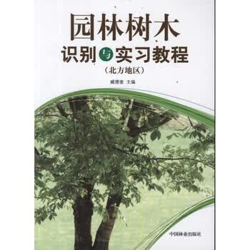 园林树木识别与实习教程(北方地区)