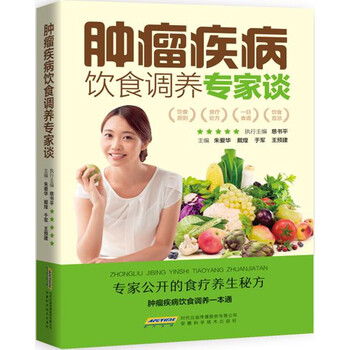 肿瘤疾病饮食调养专家谈