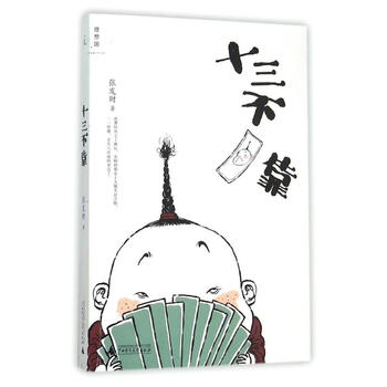 十三不靠