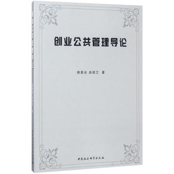 创业公共管理导论