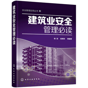 建筑业安全管理必读