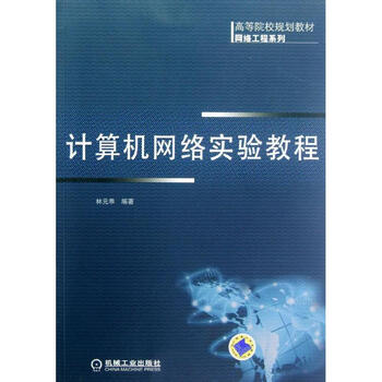计算机网络实验教程