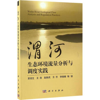 渭河生态环境流量分析与调度实践
