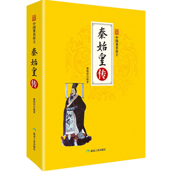 【京联正品】中国著名帝王-秦始皇传董晓明9787502061203