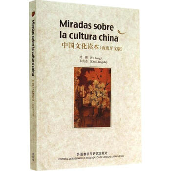 中国文化读本(西班牙文版)