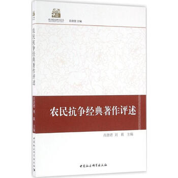 农民抗争经典著作评述