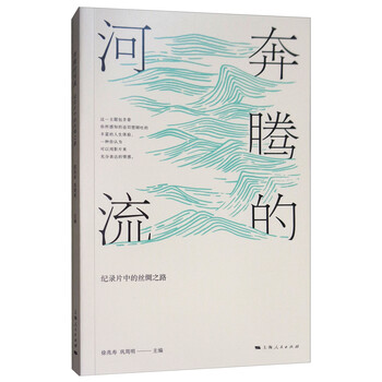 奔腾的河流：纪录片中的丝绸之路