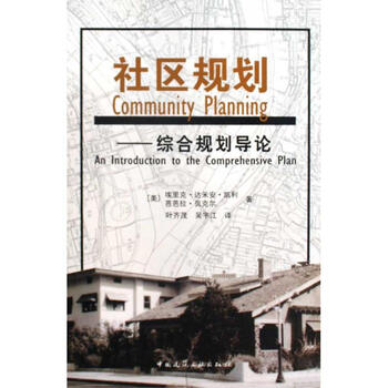 社区规划——综合规划导论