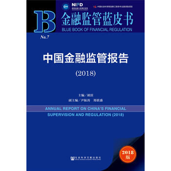 中国金融监管报告（2018）9787520124034