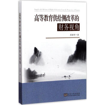 高等教育供给侧改革的财务视角