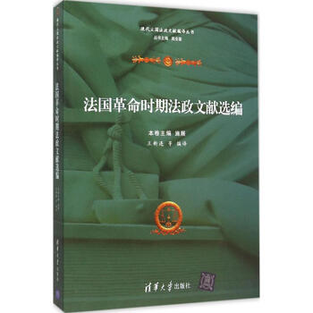 法国革命时期法政文献选编
