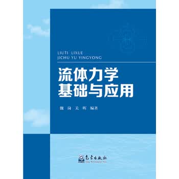 流体力学基础与应用
